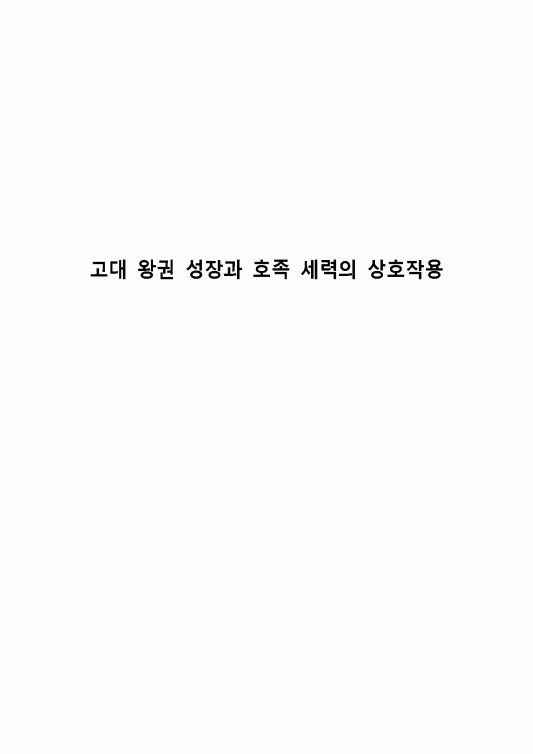 고대 왕권 성장과 호족 세력의 상호작용