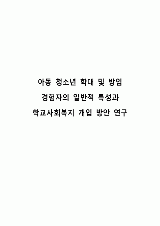 아동 청소년 학대 및 방임 경험자의 일반적 특성과 학교사회복지 개입 방안 연구