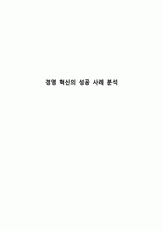경영 혁신의 성공 사례 분석