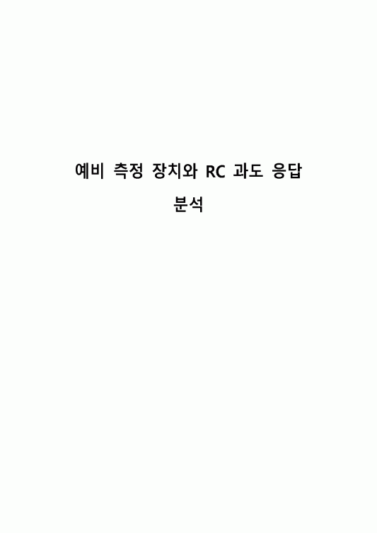 예비 측정 장치와 RC 과도 응답 분석