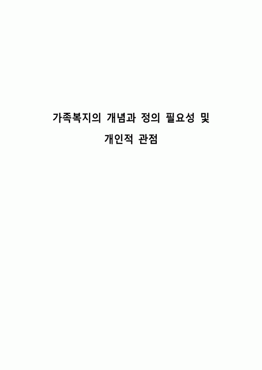 가족복지의 개념과 정의 필요성 및 개인적 관점