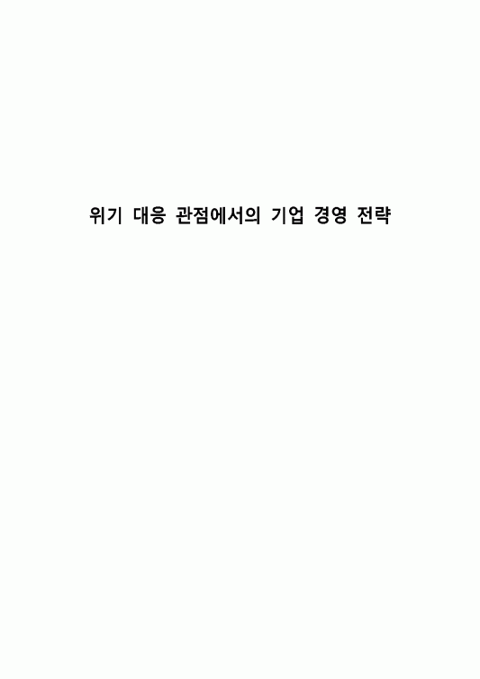 위기 대응 관점에서의 기업 경영 전략