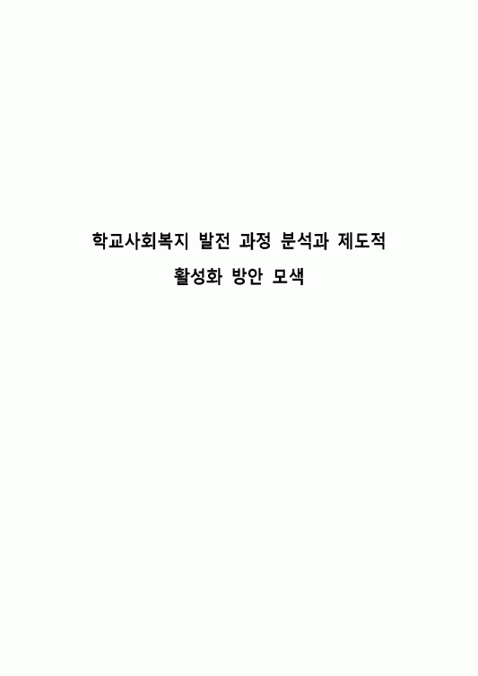 학교사회복지 발전 과정 분석과 제도적 활성화 방안 모색