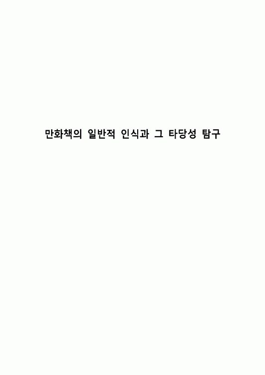 만화책의 일반적 인식과 그 타당성 탐구