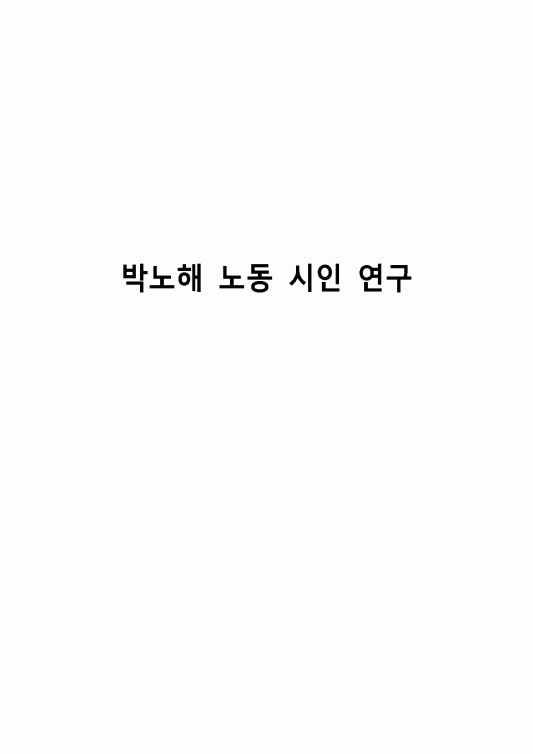 박노해 노동 시인 연구