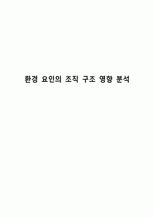 환경 요인의 조직 구조 영향 분석