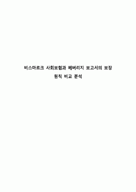 비스마르크 사회보험과 베버리지 보고서의 보장 원칙 비교 분석