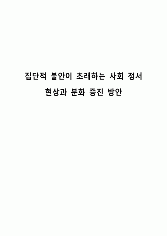 집단적 불안이 초래하는 사회 정서 현상과 분화 증진 방안