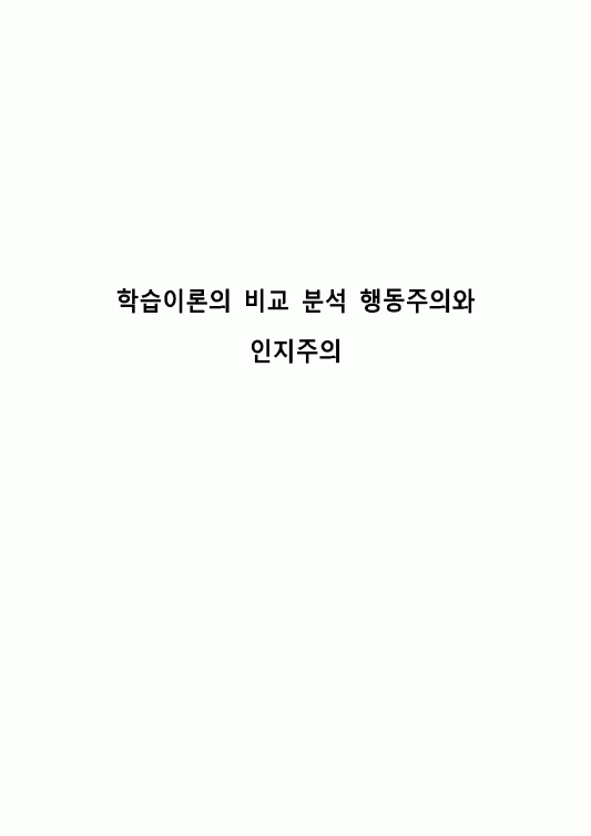 학습이론의 비교 분석 행동주의와 인지주의