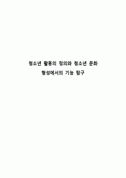 청소년 활동의 정의와 청소년 문화 형성에서의 기능 탐구