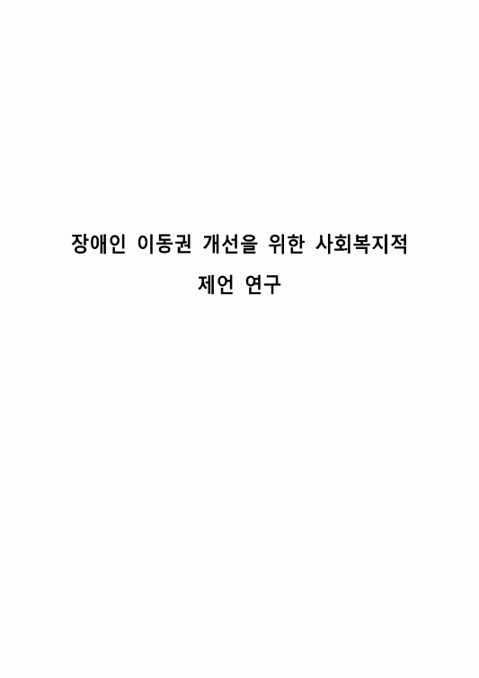 장애인 이동권 개선을 위한 사회복지적 제언 연구