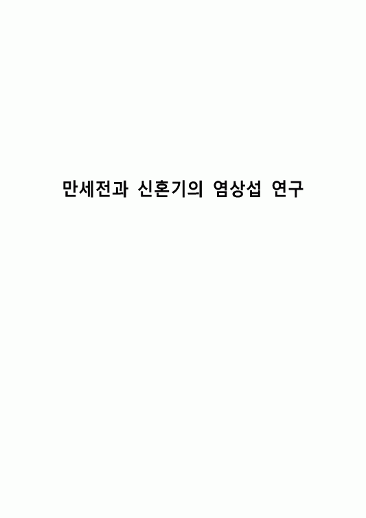 만세전과 신혼기의 염상섭 연구