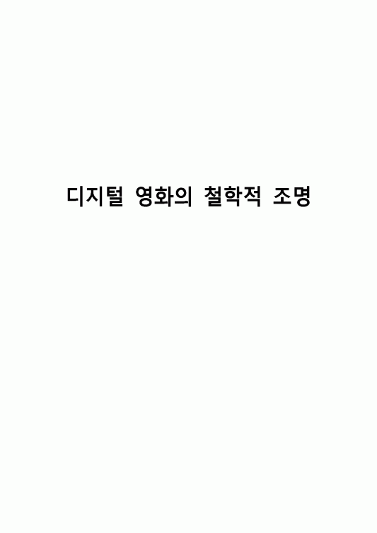 디지털 영화의 철학적 조명
