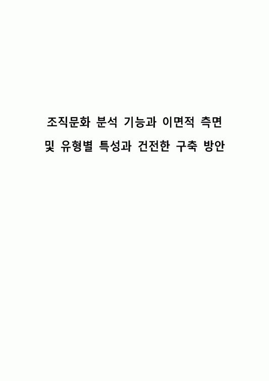 조직문화 분석 기능과 이면적 측면 및 유형별 특성과 건전한 구축 방안