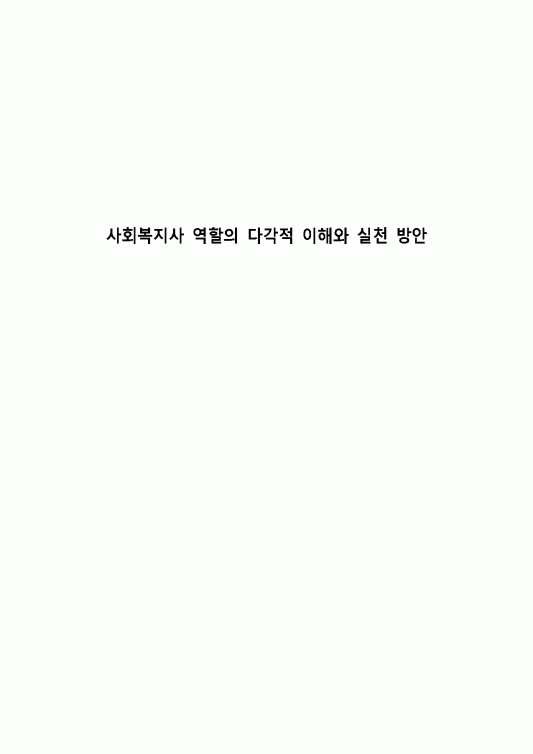 사회복지사 역할의 다각적 이해와 실천 방안