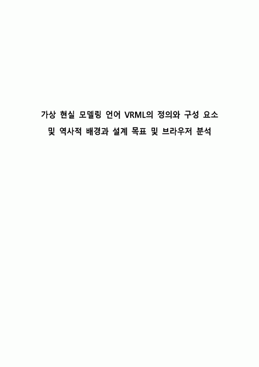 가상 현실 모델링 언어 VRML의 정의와 구성 요소 및 역사적 배경과 설계 목표 및 브라우저 분석