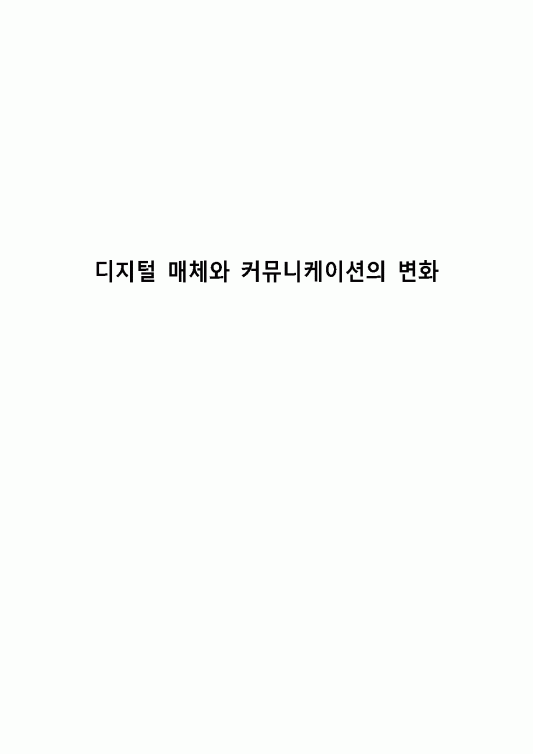 디지털 매체와 커뮤니케이션의 변화