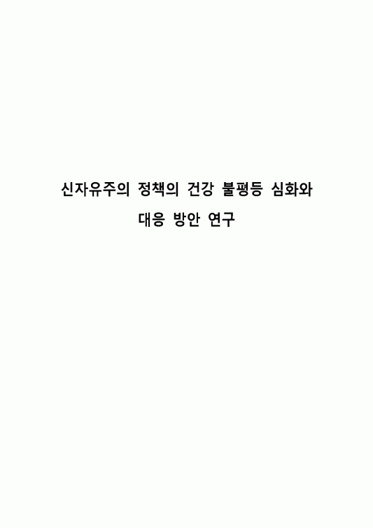 신자유주의 정책의 건강 불평등 심화와 대응 방안 연구