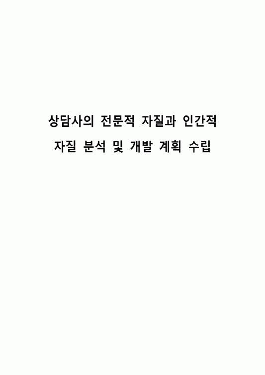 상담사의 전문적 자질과 인간적 자질 분석 및 개발 계획 수립