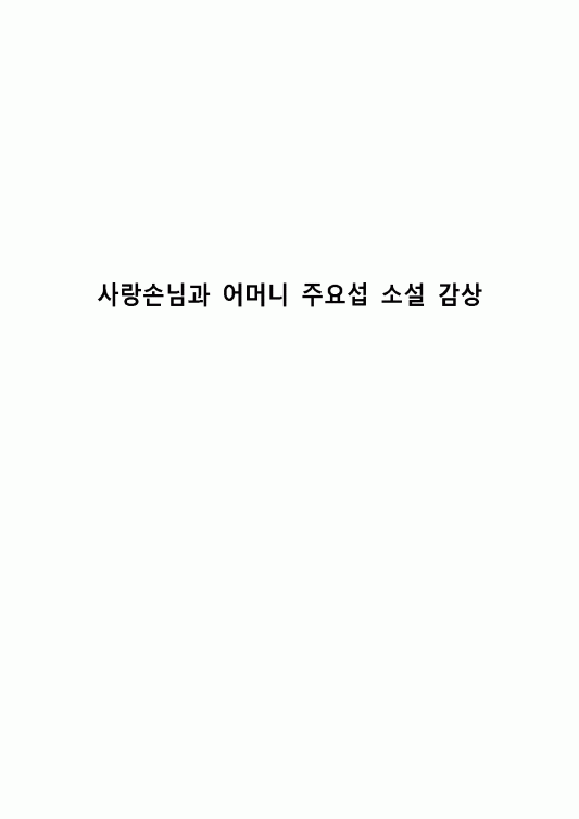 사랑손님과 어머니 주요섭 소설 감상