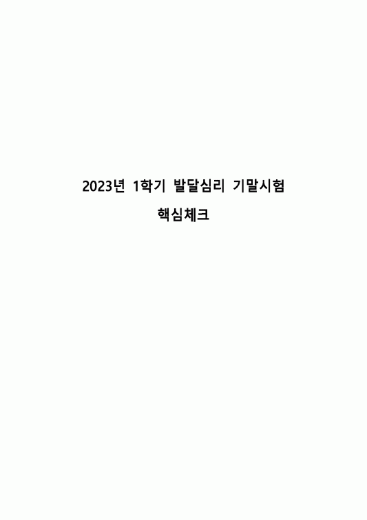 2023년 1학기 발달심리 기말시험 핵심체크