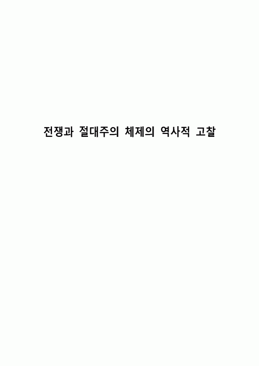 전쟁과 절대주의 체제의 역사적 고찰
