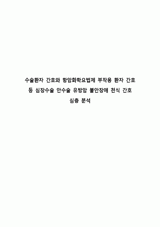 수술환자 간호와 항암화학요법제 부작용 환자 간호 등 심장수술 안수술 유방암 불안장애 천식 간호 심층 분석