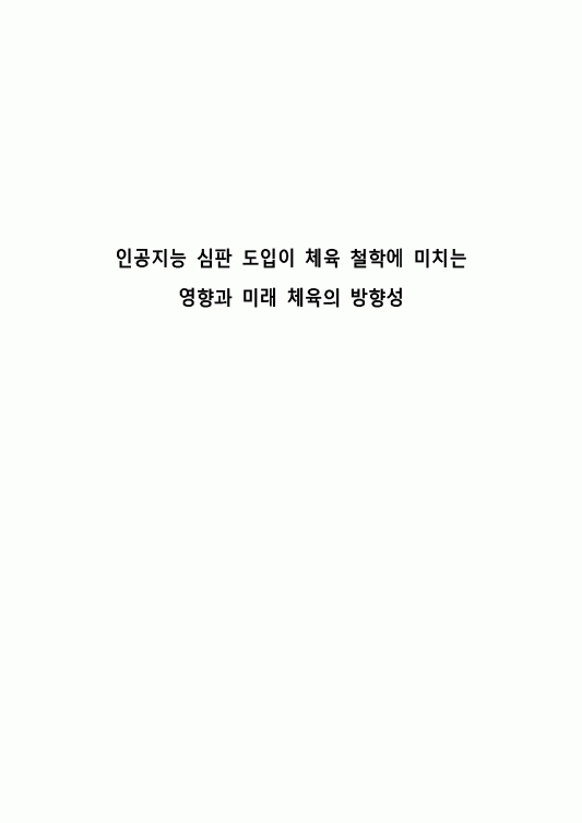인공지능 심판 도입이 체육 철학에 미치는 영향과 미래 체육의 방향성