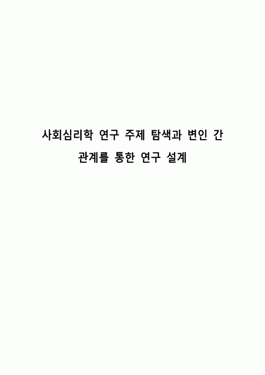 사회심리학 연구 주제 탐색과 변인 간 관계를 통한 연구 설계
