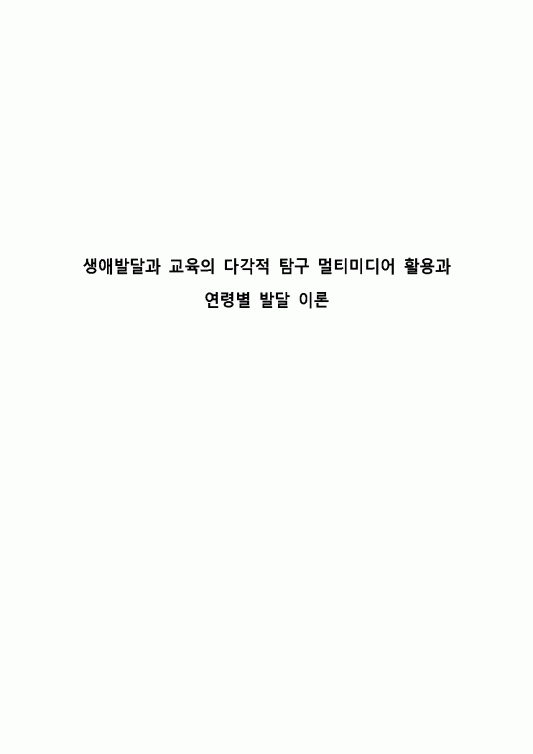 생애발달과 교육의 다각적 탐구 멀티미디어 활용과 연령별 발달 이론