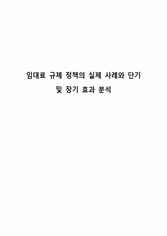 임대료 규제 정책의 실제 사례와 단기 및 장기 효과 분석