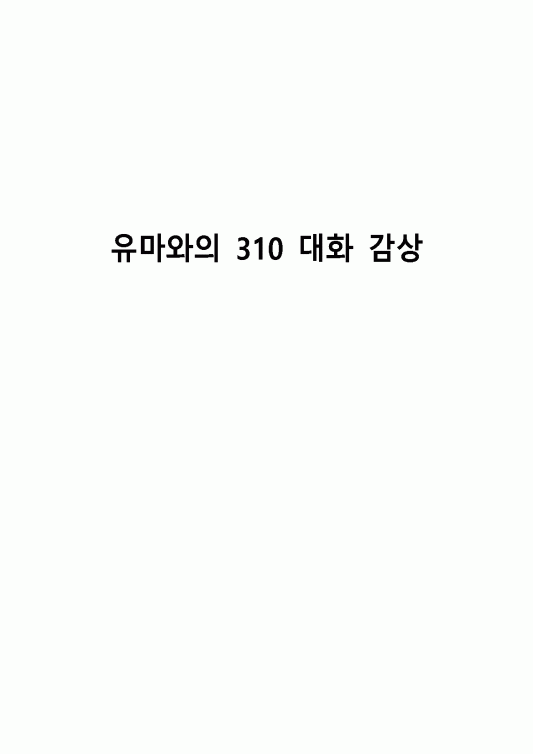 유마와의 310 대화 감상