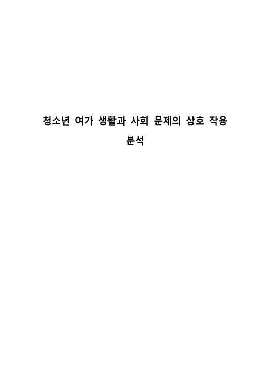 청소년 여가 생활과 사회 문제의 상호 작용 분석