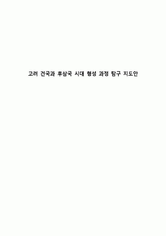 고려 건국과 후삼국 시대 형성 과정 탐구 지도안