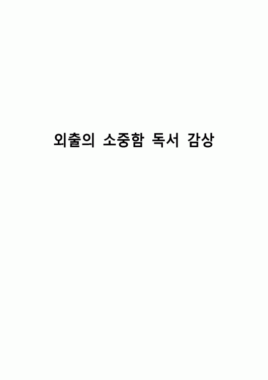 외출의 소중함 독서 감상