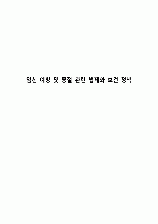 임신 예방 및 중절 관련 법제와 보건 정책