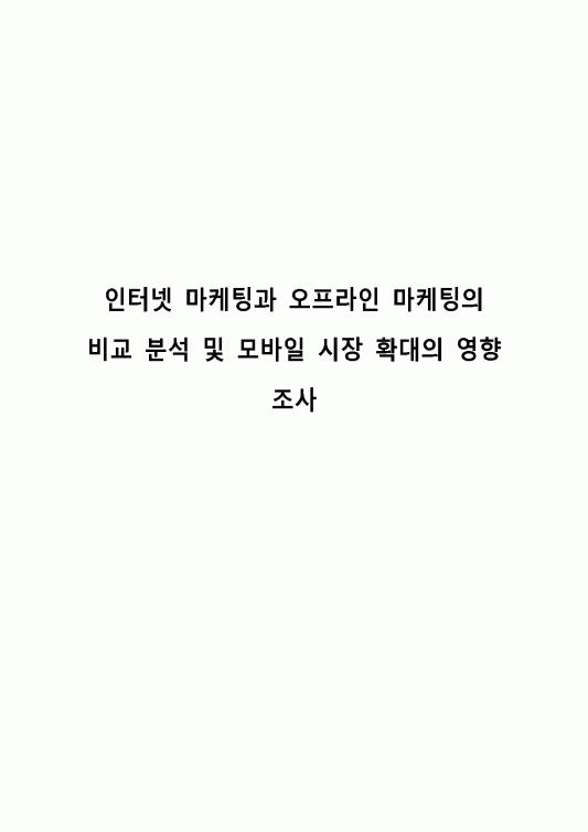 인터넷 마케팅과 오프라인 마케팅의 비교 분석 및 모바일 시장 확대의 영향 조사