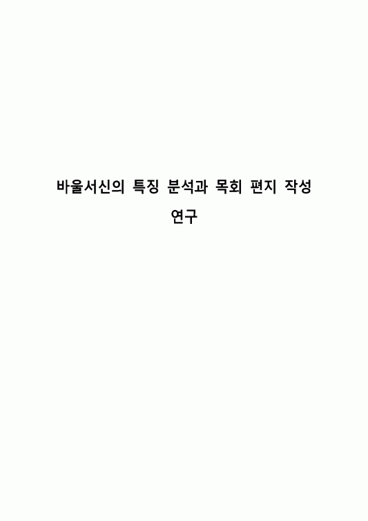 바울서신의 특징 분석과 목회 편지 작성 연구