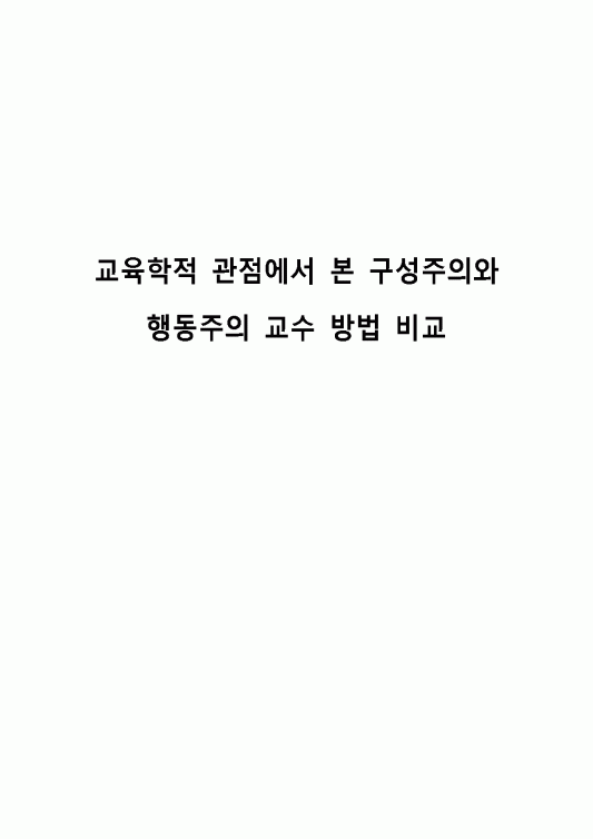 교육학적 관점에서 본 구성주의와 행동주의 교수 방법 비교