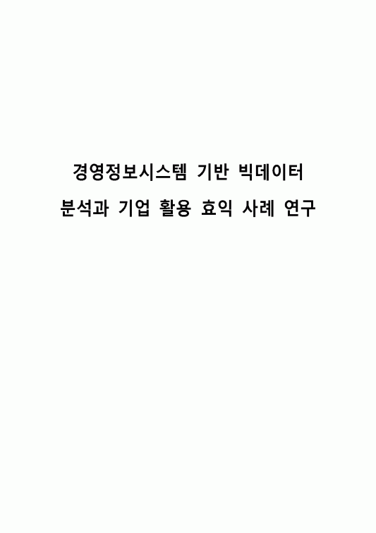 경영정보시스템 기반 빅데이터 분석과 기업 활용 효익 사례 연구