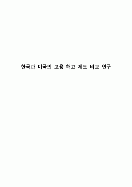 한국과 미국의 고용 해고 제도 비교 연구