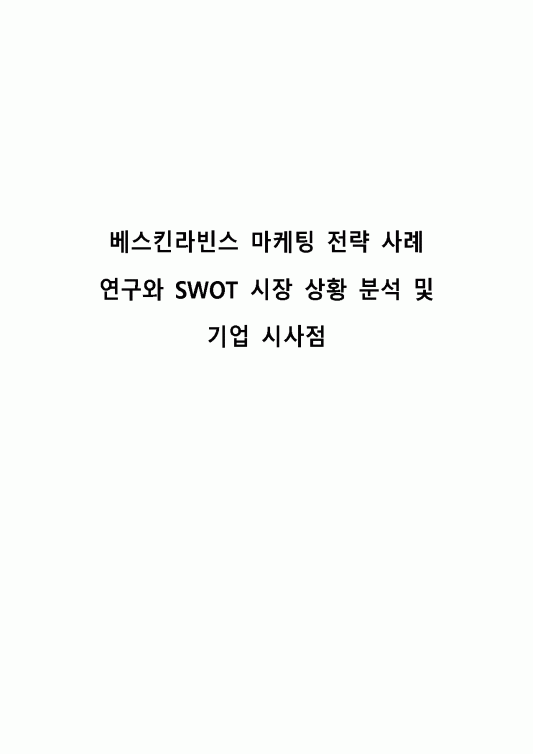 베스킨라빈스 마케팅 전략 사례 연구와 SWOT 시장 상황 분석 및 기업 시사점