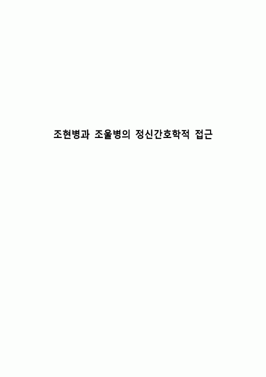 조현병과 조울병의 정신간호학적 접근