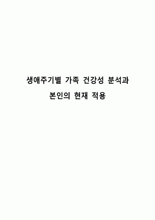 생애주기별 가족 건강성 분석과 본인의 현재 적용