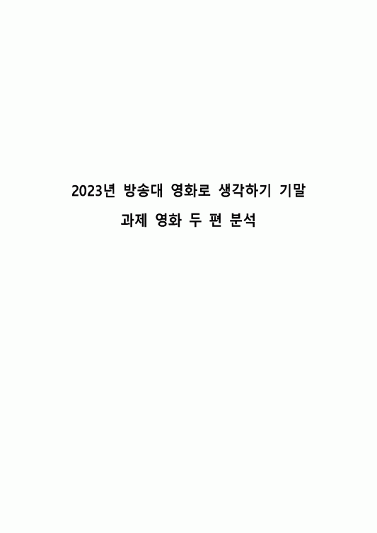 2023년 방송대 영화로 생각하기 기말 과제 영화 두 편 분석