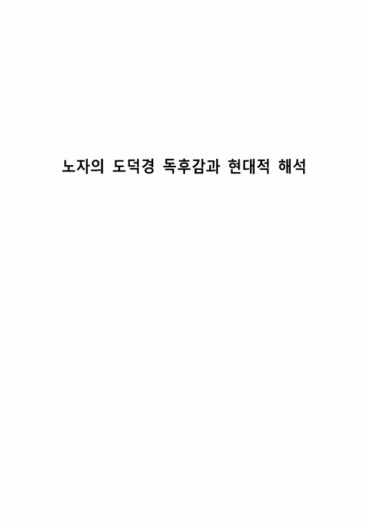 노자의 도덕경 독후감과 현대적 해석