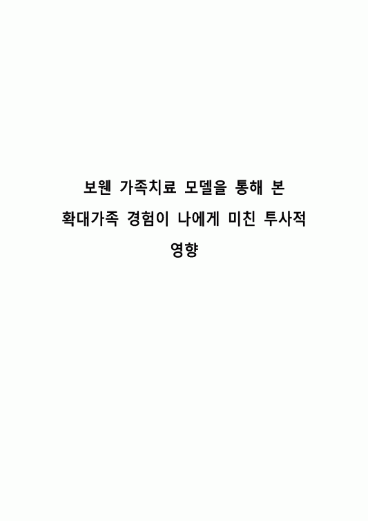 보웬 가족치료 모델을 통해 본 확대가족 경험이 나에게 미친 투사적 영향