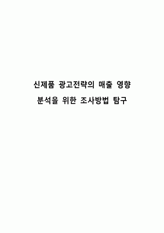 신제품 광고전략의 매출 영향 분석을 위한 조사방법 탐구