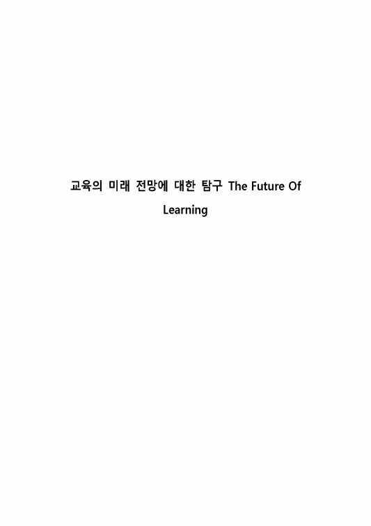 교육의 미래 전망에 대한 탐구 The Future Of Learning