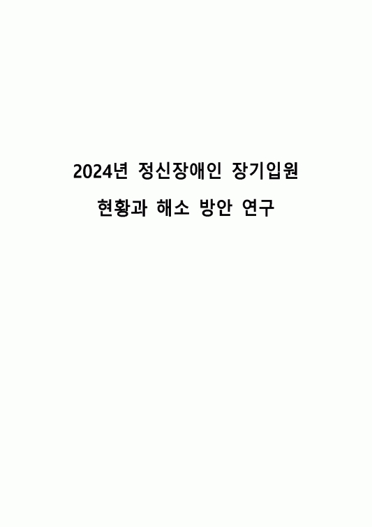 2024년 정신장애인 장기입원 현황과 해소 방안 연구